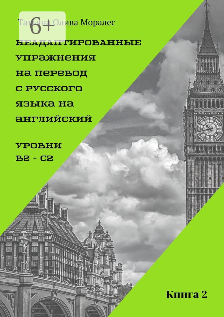 Неадаптированные упражнения на перевод с русского языка на английский. Уровни B2  —  C2