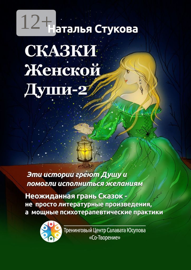 Сказки Женской Души — 2