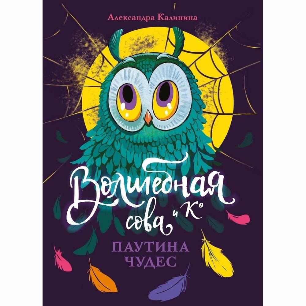 Книга Стрекоза Волшебная сова и К'. Книга 4. Паутина чудес. 2021 год, Калинина А.