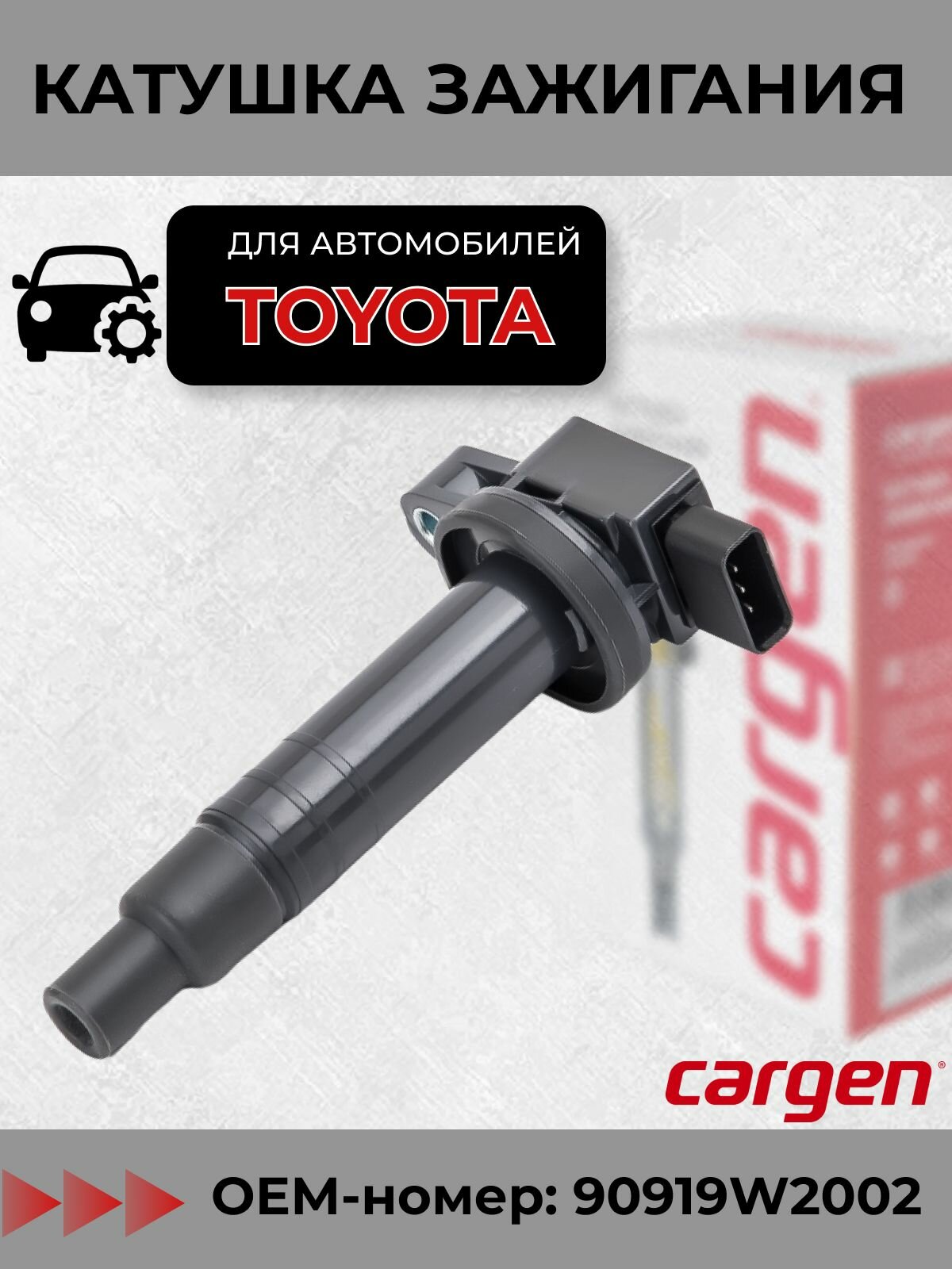 Катушка зажигания Тойота Ярис 1 2 (Toyota Yaris I II Verso) Приус (Prius II) Платц (Platz) Аллион (Allion I II) Айго (Aygo) Эчо (Echo) Порте (Porte) Виос (Vios) OEM: 90919W2002