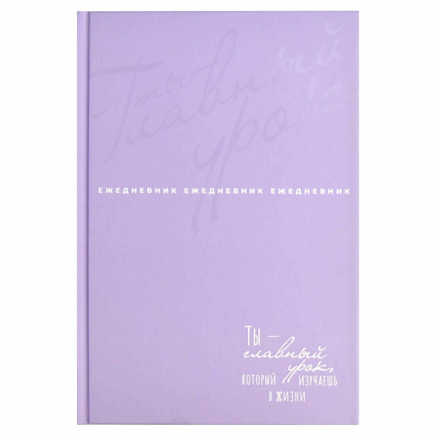 Ежедневник недатированный А5 80 листов "Главный урок" твердый переплет, сиреневый