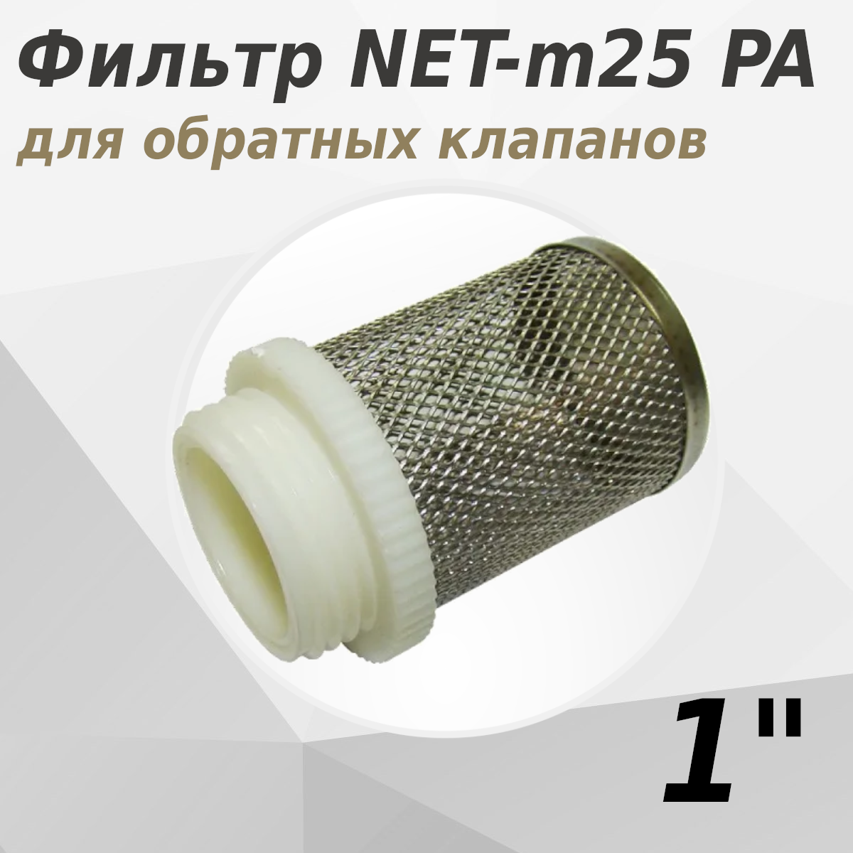 Фильтр для обратных клапанов 1 наружная Valfex