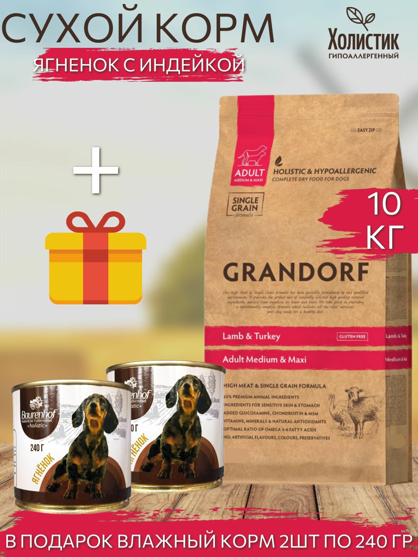 Grandorf Dog Med&Max Lamb&Turkey Сухой корм для собак Ягненок с Индейкой 10кг + 2 банки Baurenhof Holistic Ягненок 240гр в подарок