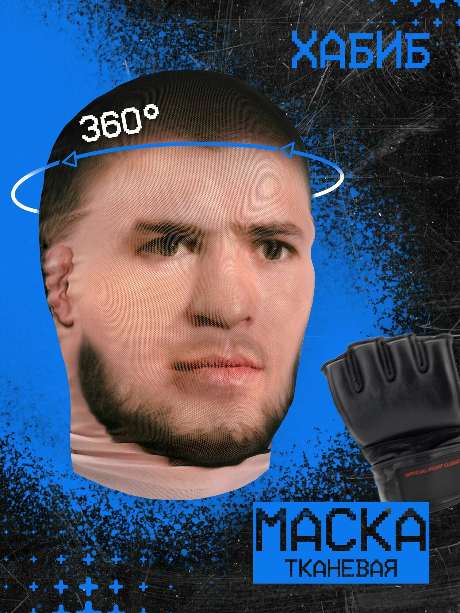 Карнавальная тканевая маска на лицо Хабиб