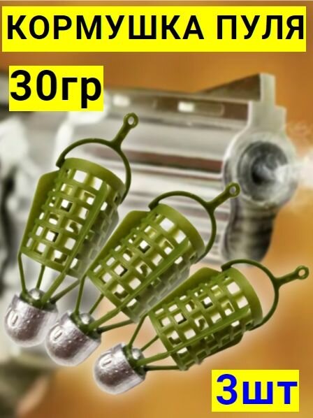 Фидерная кормушка пуля пластик (3 шт)-30 гр