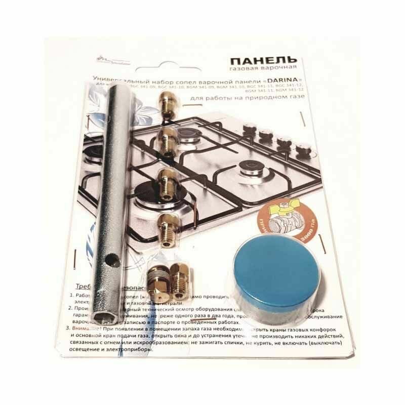 Универсальный комплект жиклёров (форсунок) газовой варочной панели DARINA, с ключом (природный газ)