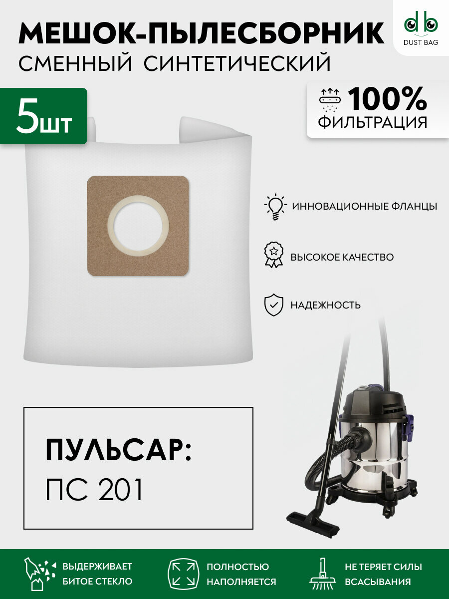 Мешки для пылесоса 5 шт. Пульсар ПС-201