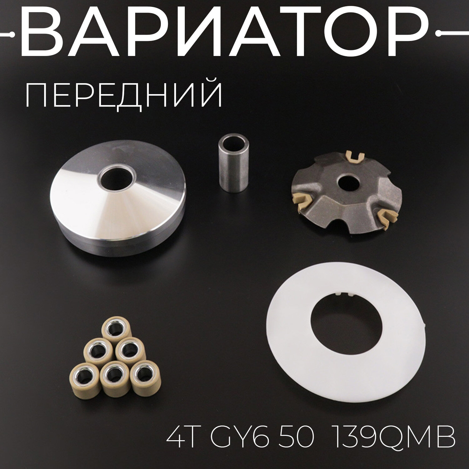 Вариатор передний для китайского скутера (палец, крыльчатка) 139QMB,139QMA