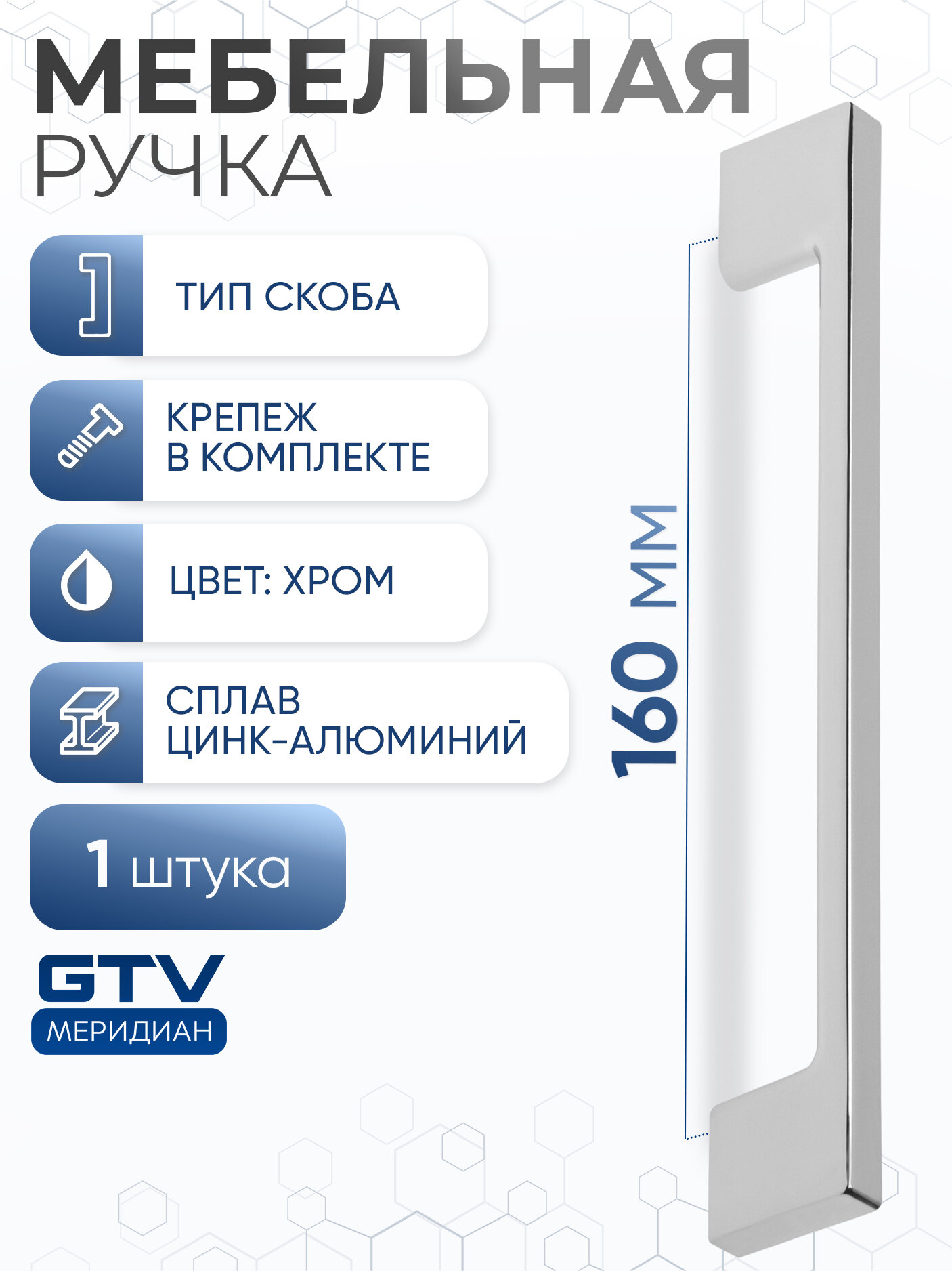 Ручка мебельная скоба 160 мм UZ 819 цинк-алюминиевый сплав хром