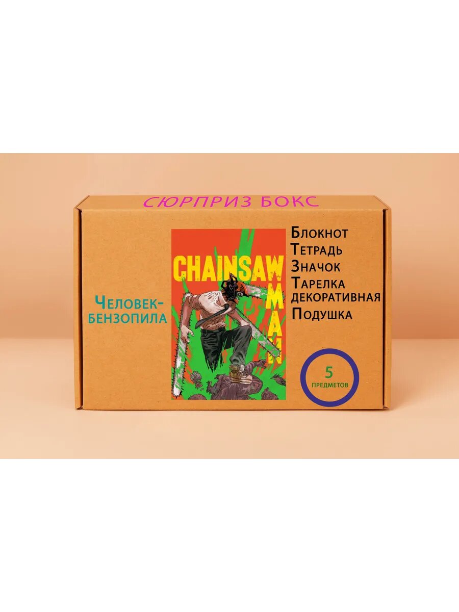 Подарочный набор - Человек-бензопила № 9