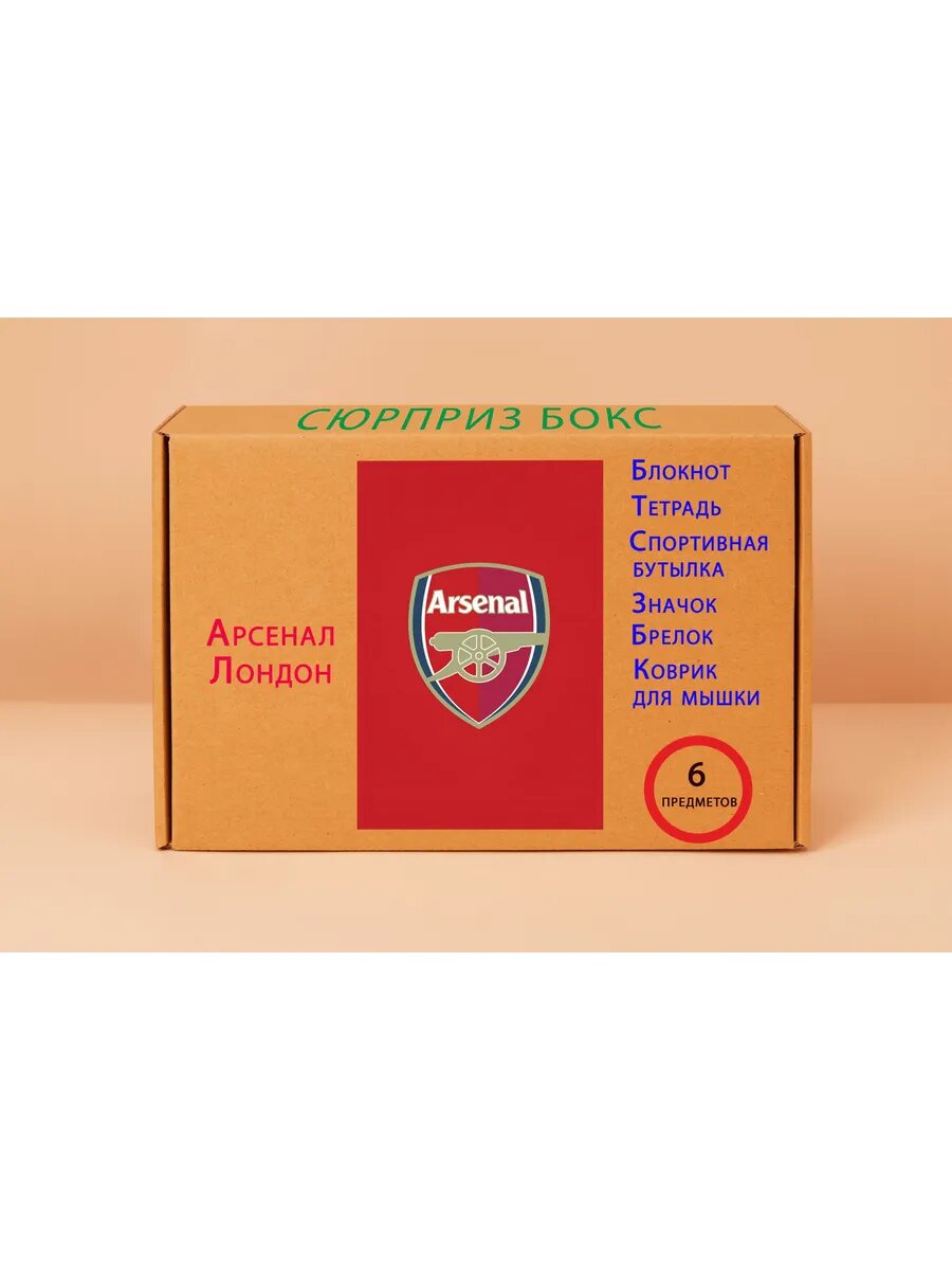 Подарочный набор - Арсенал Лондон № 2