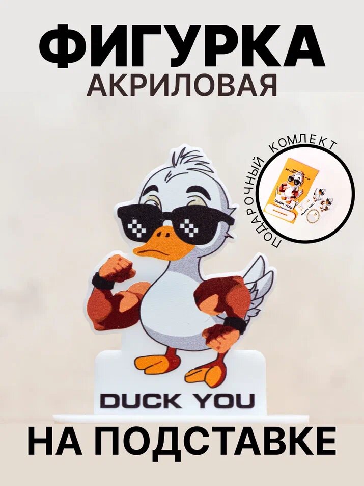 Мини-стела "Утка DUCK YOU", на подставке, в подарочной коробке, акрил, 10x11 см