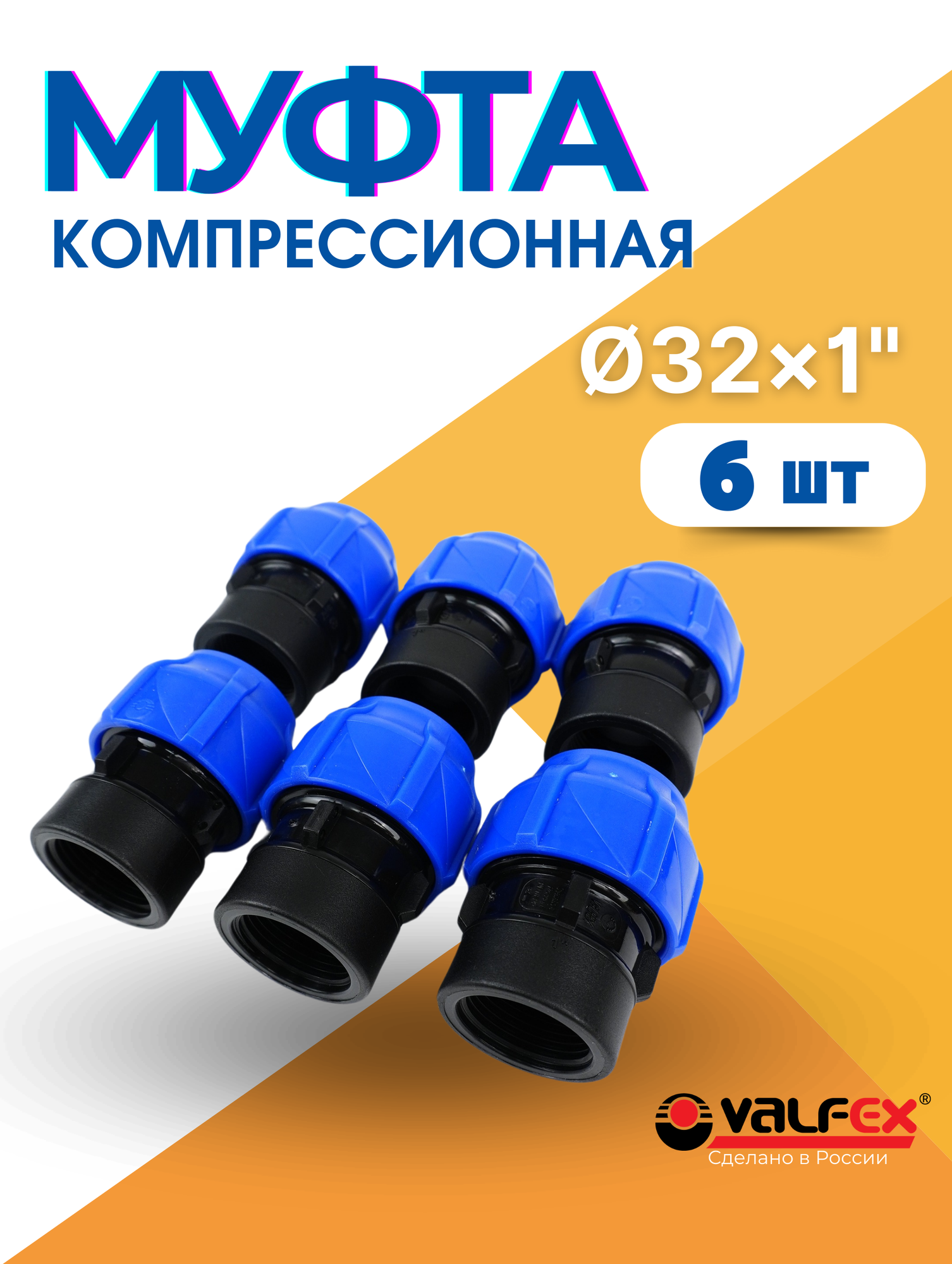 Муфта ПНД 32х1 внутренняя резьба (Valfex) 6шт.