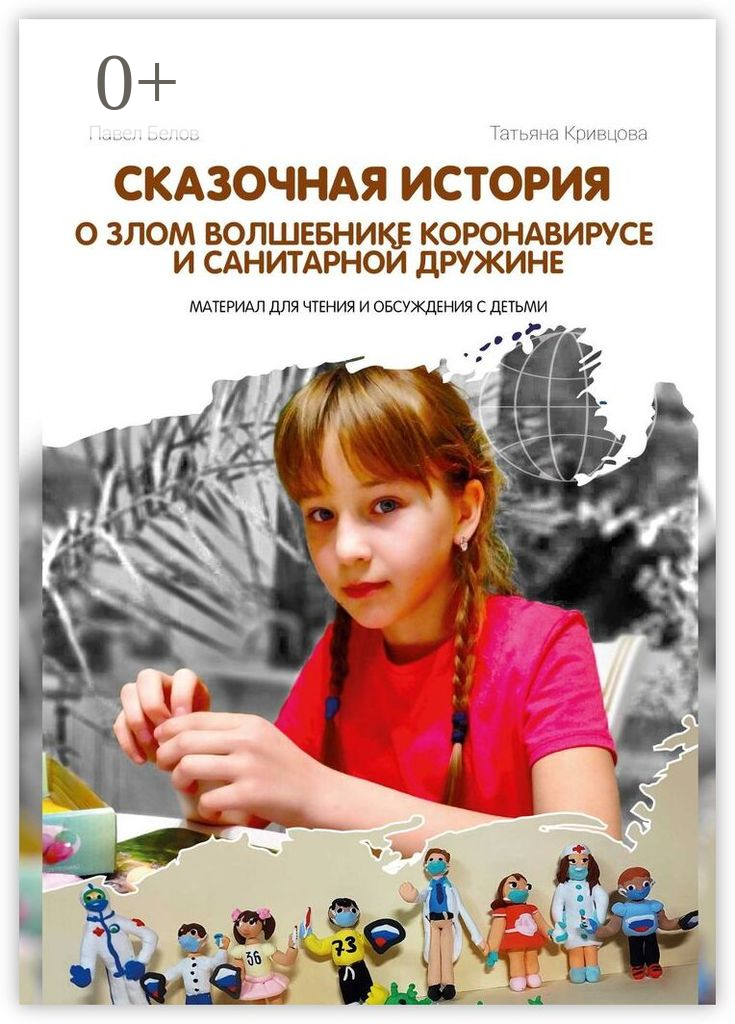 Сказочная история о злом волшебнике Коронавирусе и Санитарной дружине