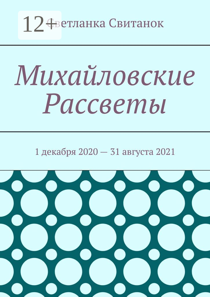 Михайловские Рассветы