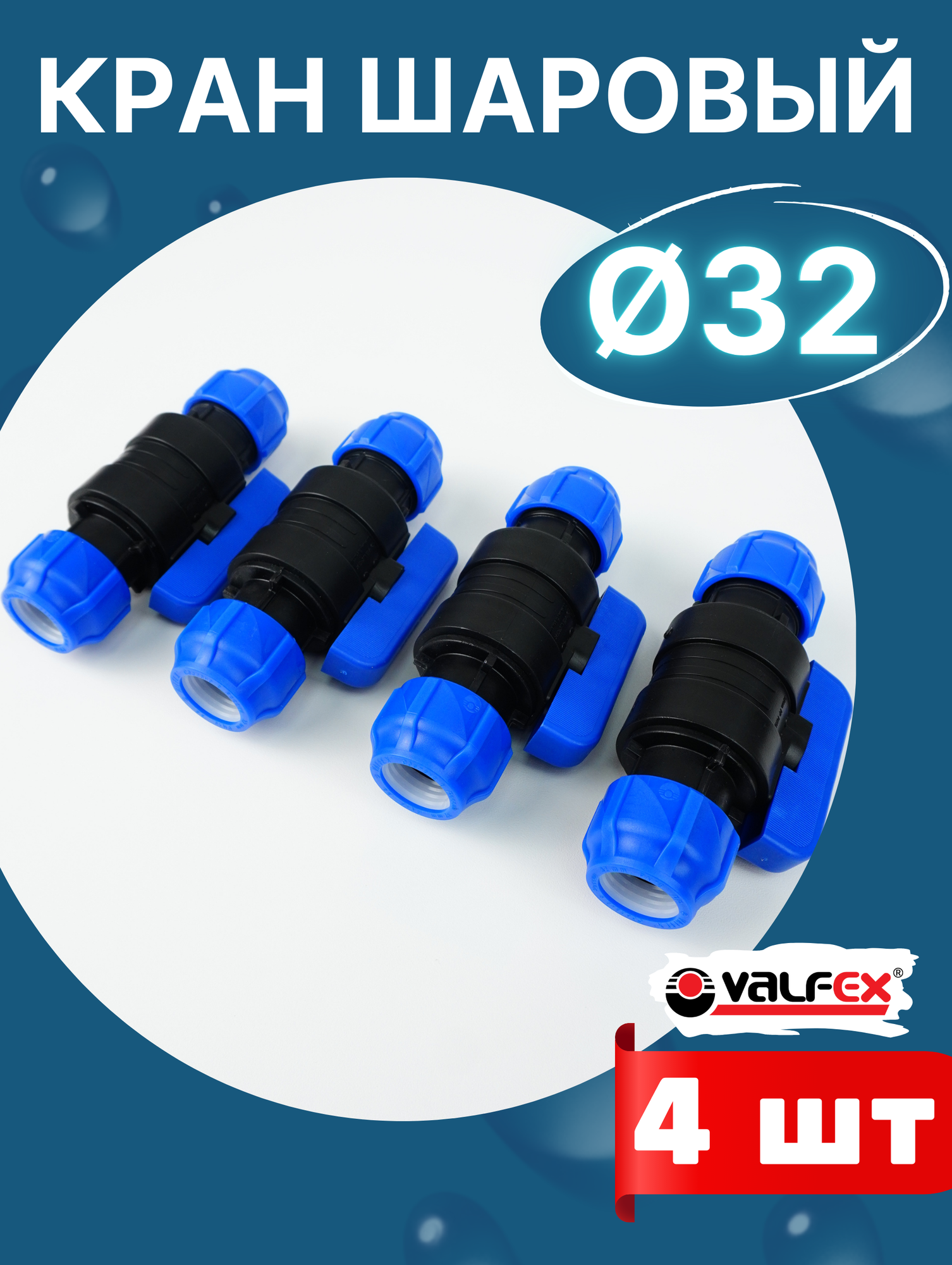 Кран шаровый ПНД 32х32 (Valfex) 4шт.