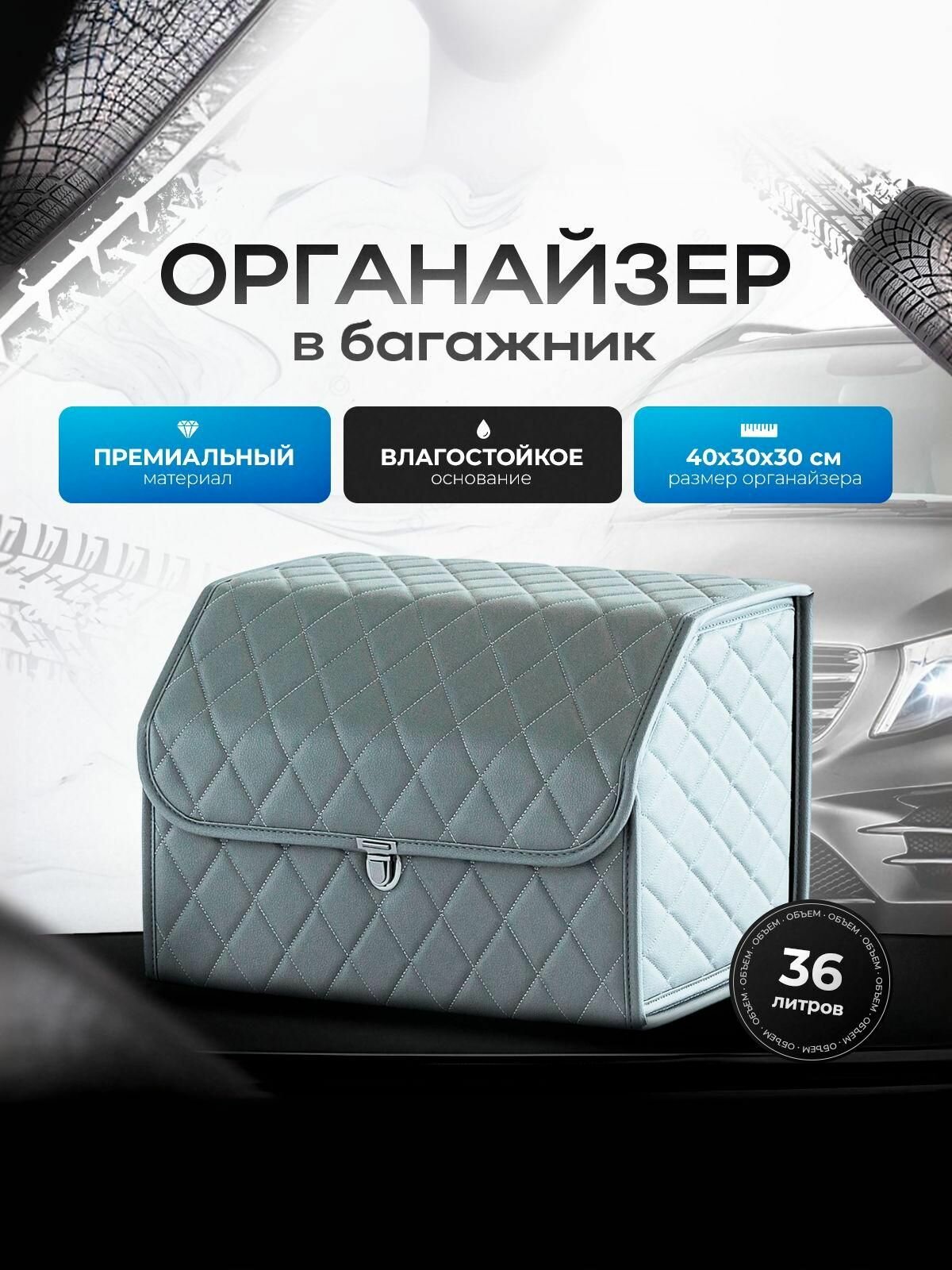 Органайзер в багажник, автосумка в машину из экокожи 40 см Серый