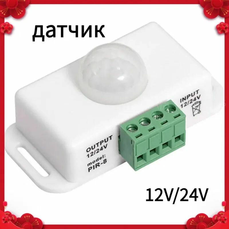 Инфракрасный датчик движения 12в24в, Белый