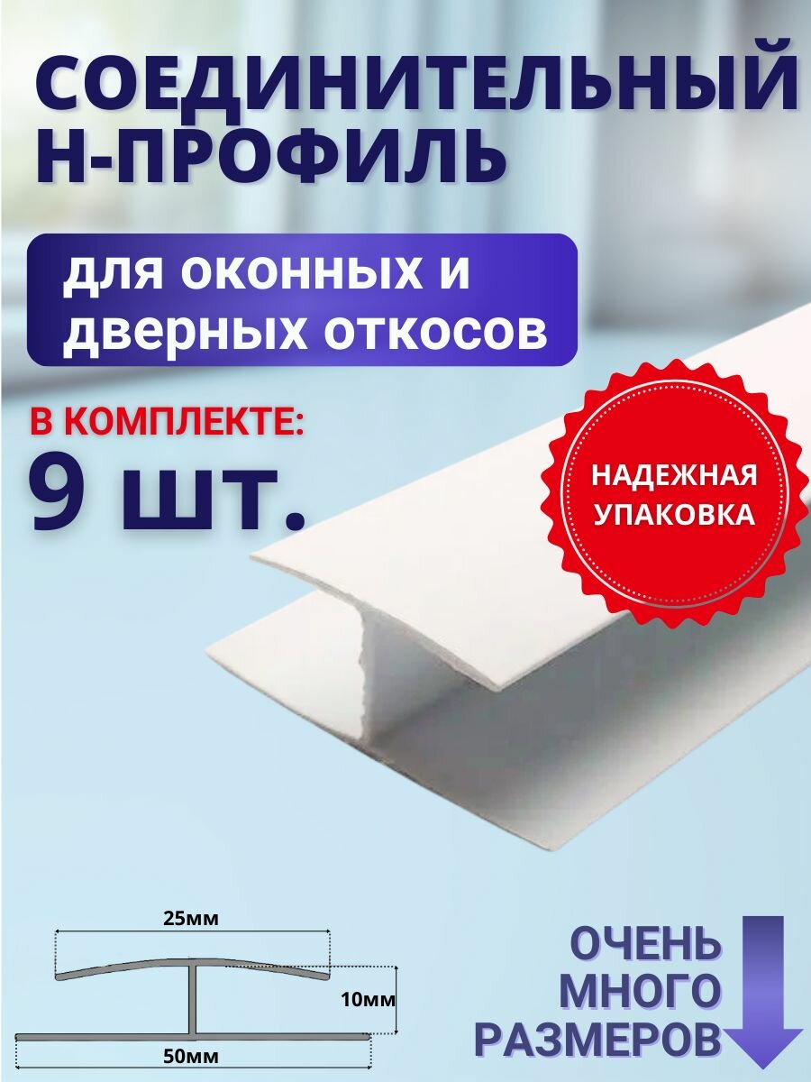 Соединительный H-профиль для наружней, внутренней отделки и откосов пластиковых окон 1,5м 9 шт