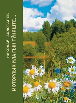 Книга "Моторлык ила гын туняште", Марийское книжное издательство