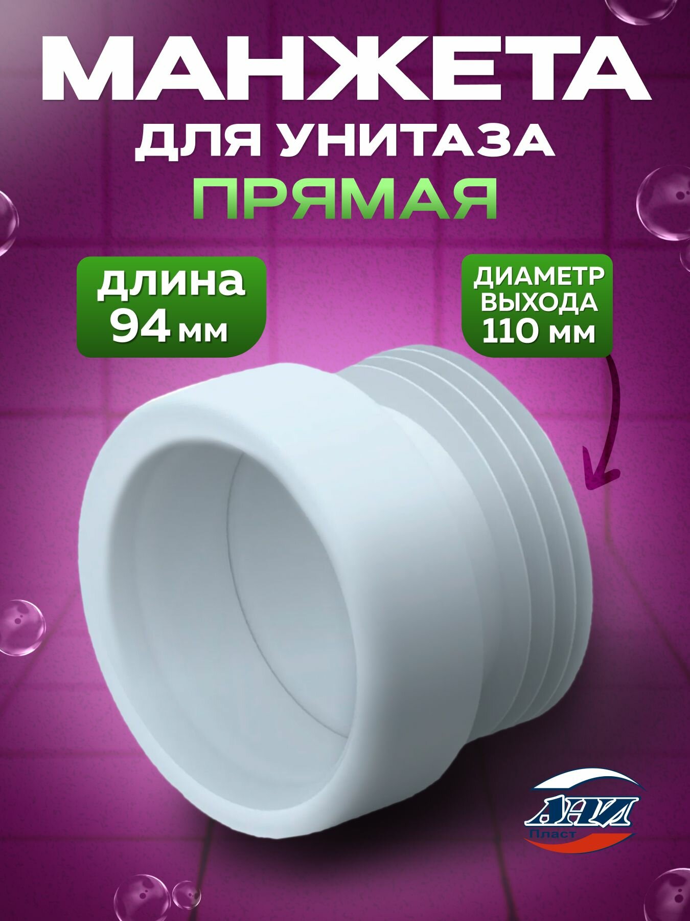 Манжета для унитаза АНИ пласт W0210, прямая, 1шт/уп