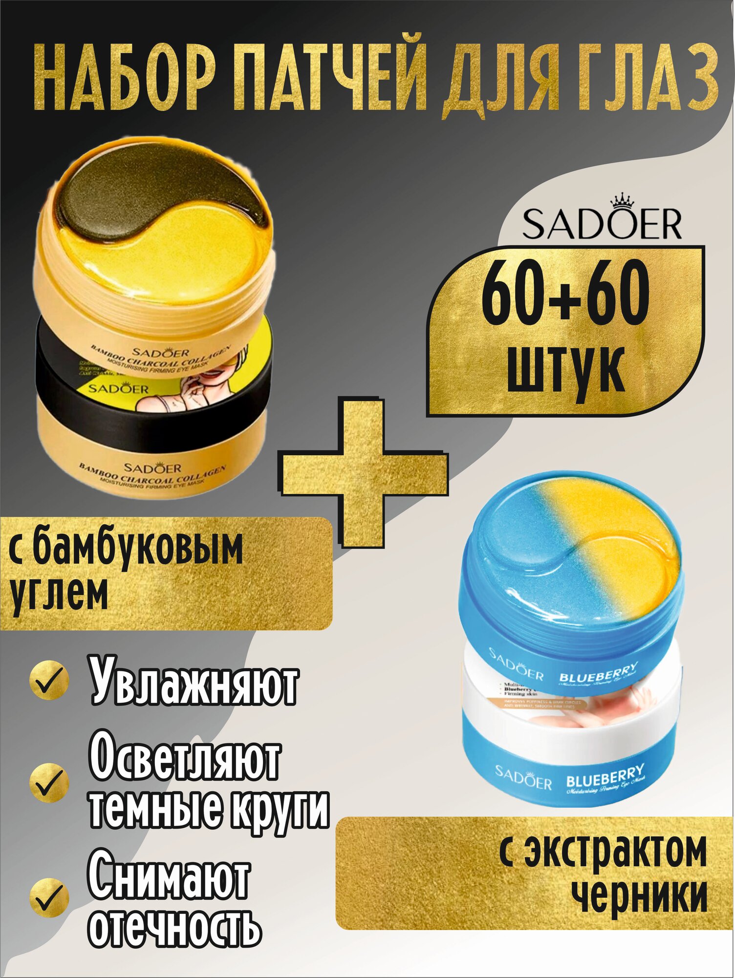 Sadoer. Набор патчей для глаз: С бамбуковым углем + С экстрактом Черники, 120 штук