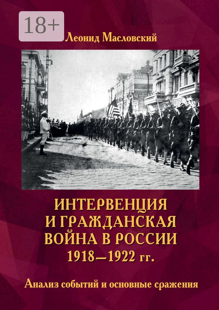 Интервенция и Гражданская война в России 1918 — 1922 гг.
