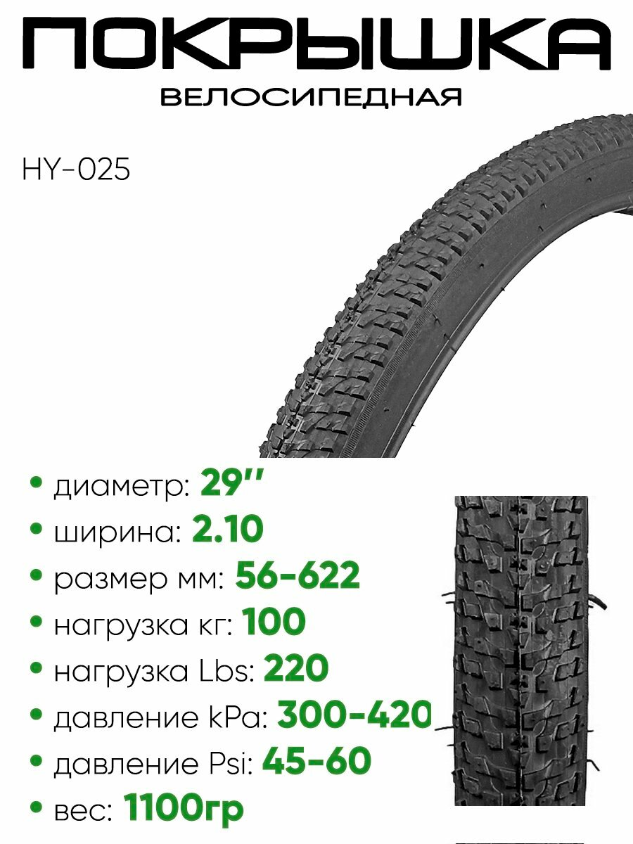 Покрышка 29" x2.10 HY-025, без камеры (30729025)