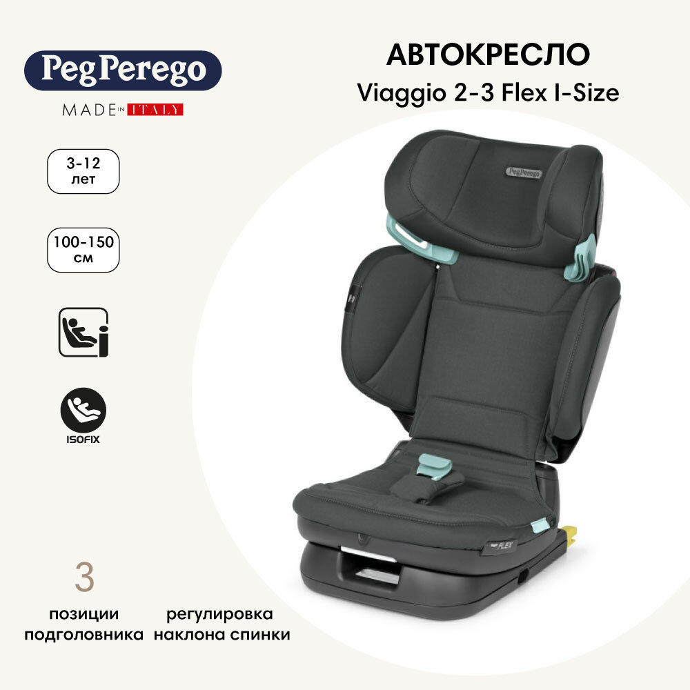 Автокресло Peg Perego Viaggio 2-3 Flex I-Size (100-150 см, 3,5-12 лет) Metal