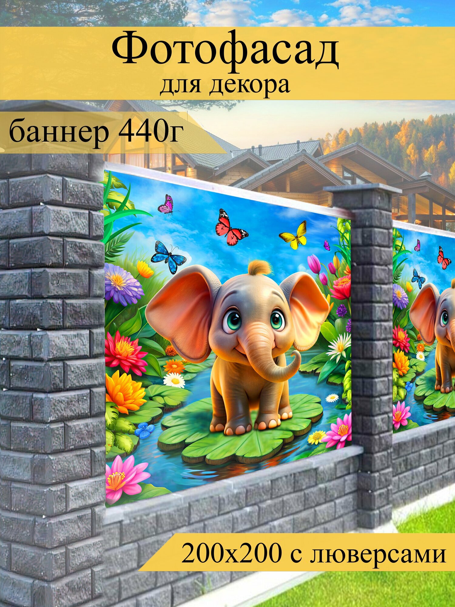 Фотофасад для забора, декоративный баннер для дачи и дома, 200х200см