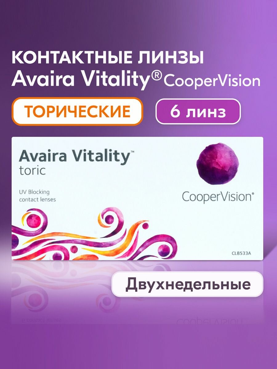 Астигматические линзы CooperVision, Avaira Vitality toric, -5.00 I цилиндр -2.25 I ось 30 I 6 линз I двухнедельные I авайра виталити торика