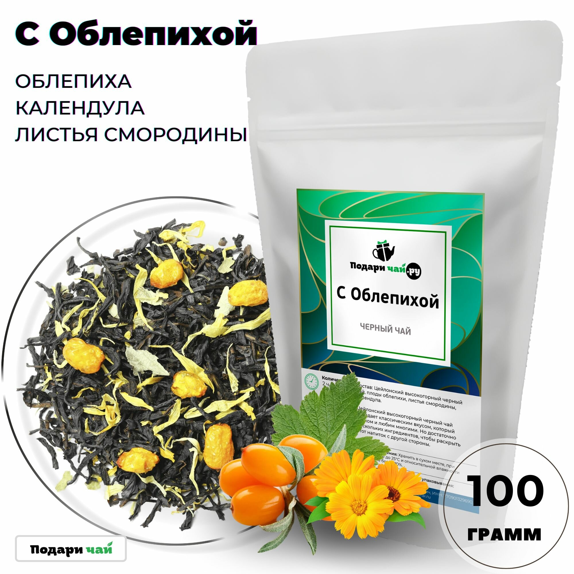 Черный чай с облепихой (Цейлонский чай, Чай с облепихой) от Подари чай, 100 г