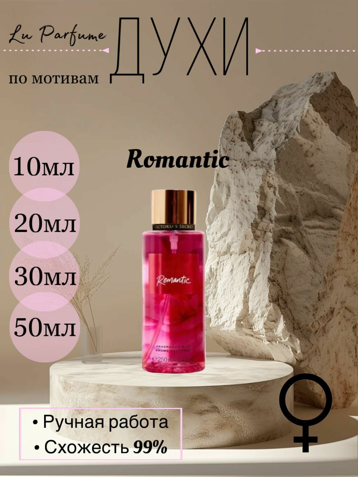 Духи ручной работы по мотивам 'Romantic ' Виктория Сикрет для женщин