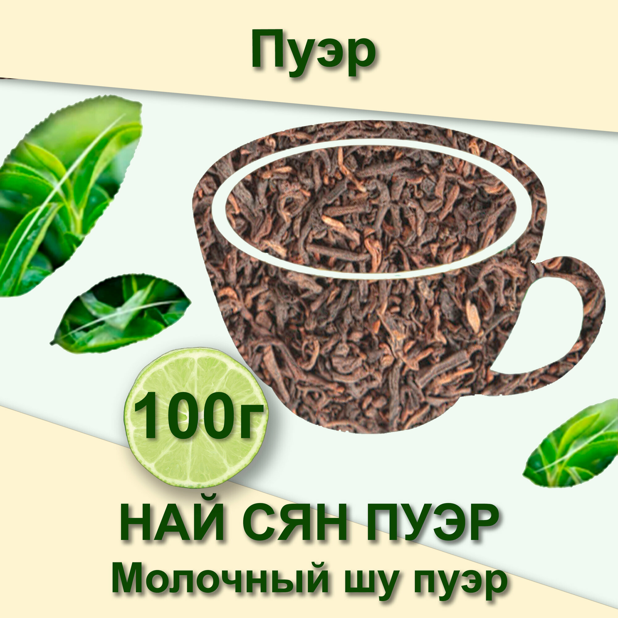 Пуэр шу элитный НАЙ СЯН пуэр (Молочный) 100г