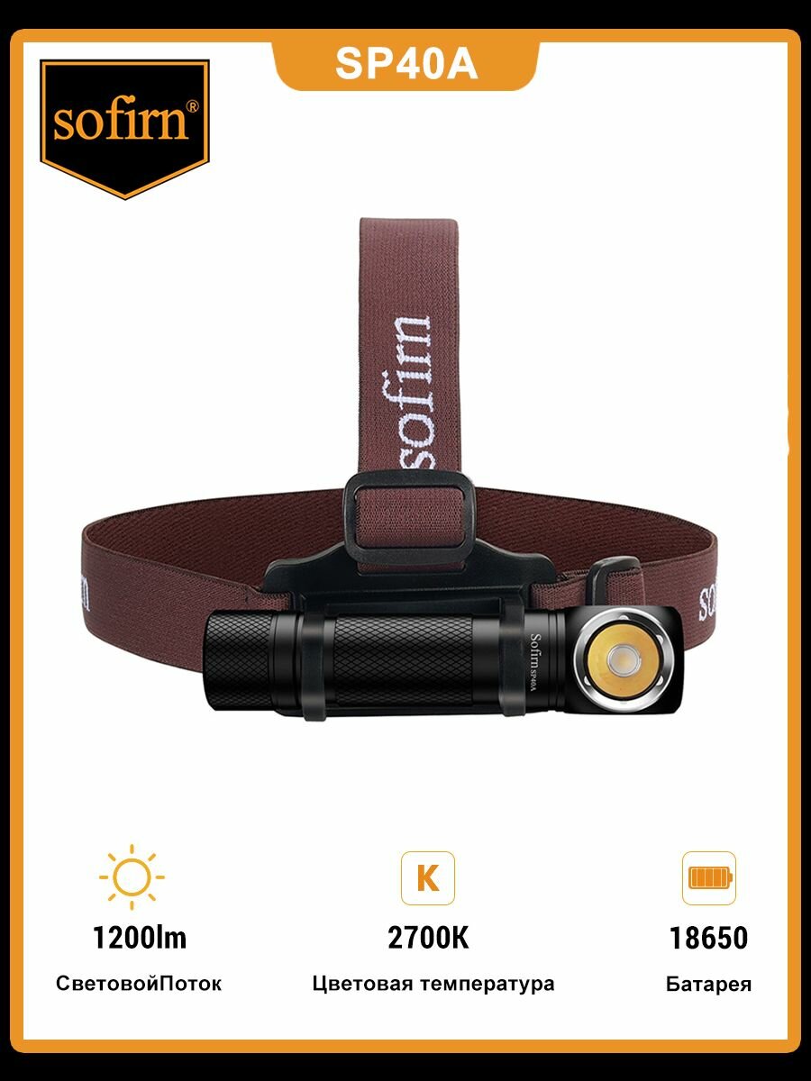 Sofirn SP40A-2700K TIR Optics Перезаряжаемая светодиодная фара LH351D 1200lm 18650 Фара 18350 Угловой фонарь с магнитным хвостом