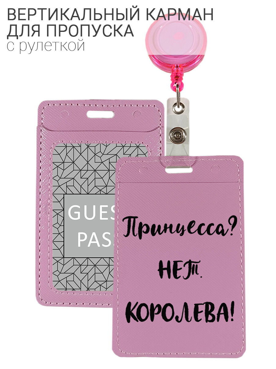 Чехол (бейдж) для пропуска и карт на рулетке с принтом "Princes?" розовый