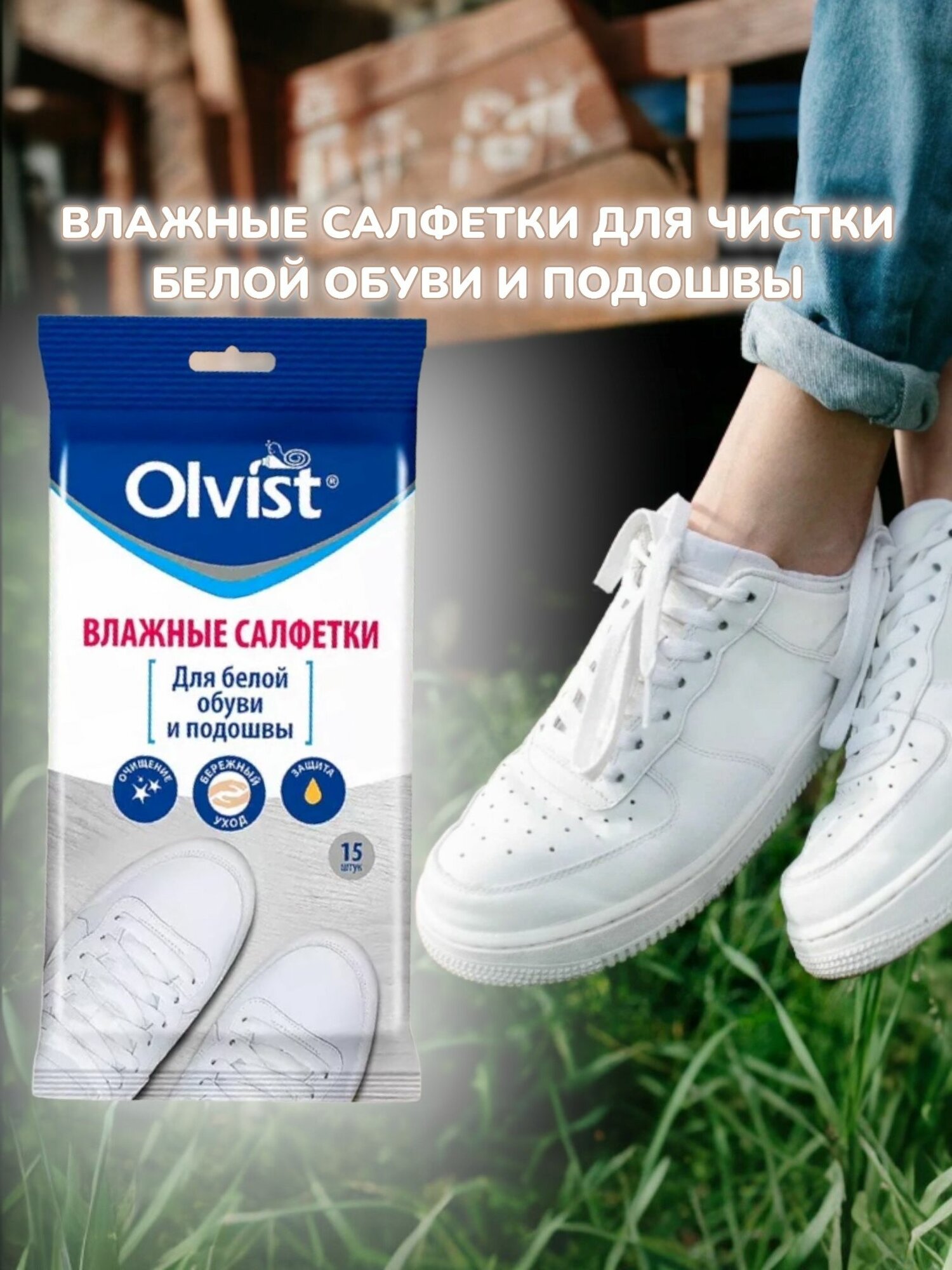 Салфетки для чистки белой обуви и подошвы. Olvist. 15 шт.