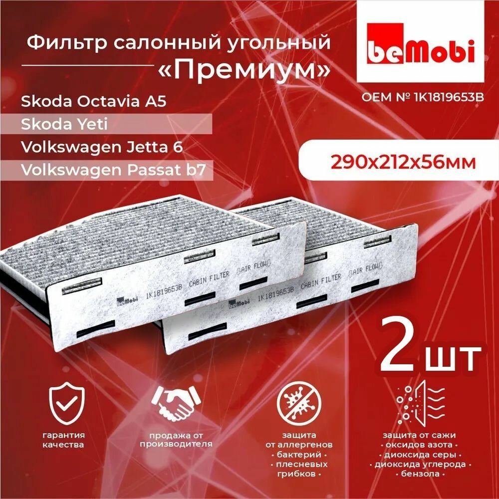 Салонный фильтр угольный премиум beMobi для AUDI, SKODA, VOLKSWAGEN, SEAT OEM 1K1819653B