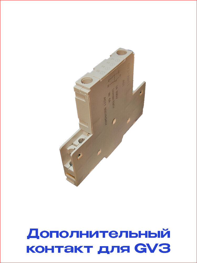 Дополнительный контакт GV3AN11 для автоматических выключателей GV3ME