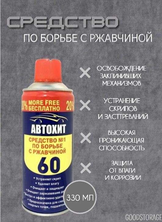 Антикоррозийное средство универсальное, смазка многоцелевая, АвтоХит WD-60, жидкий ключ