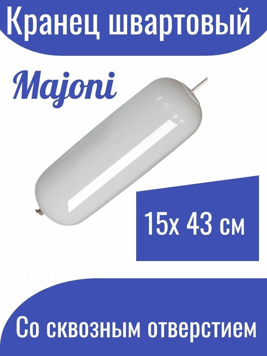 Кранец швартовый со сквозным отверстием, 15х43 (10235813)