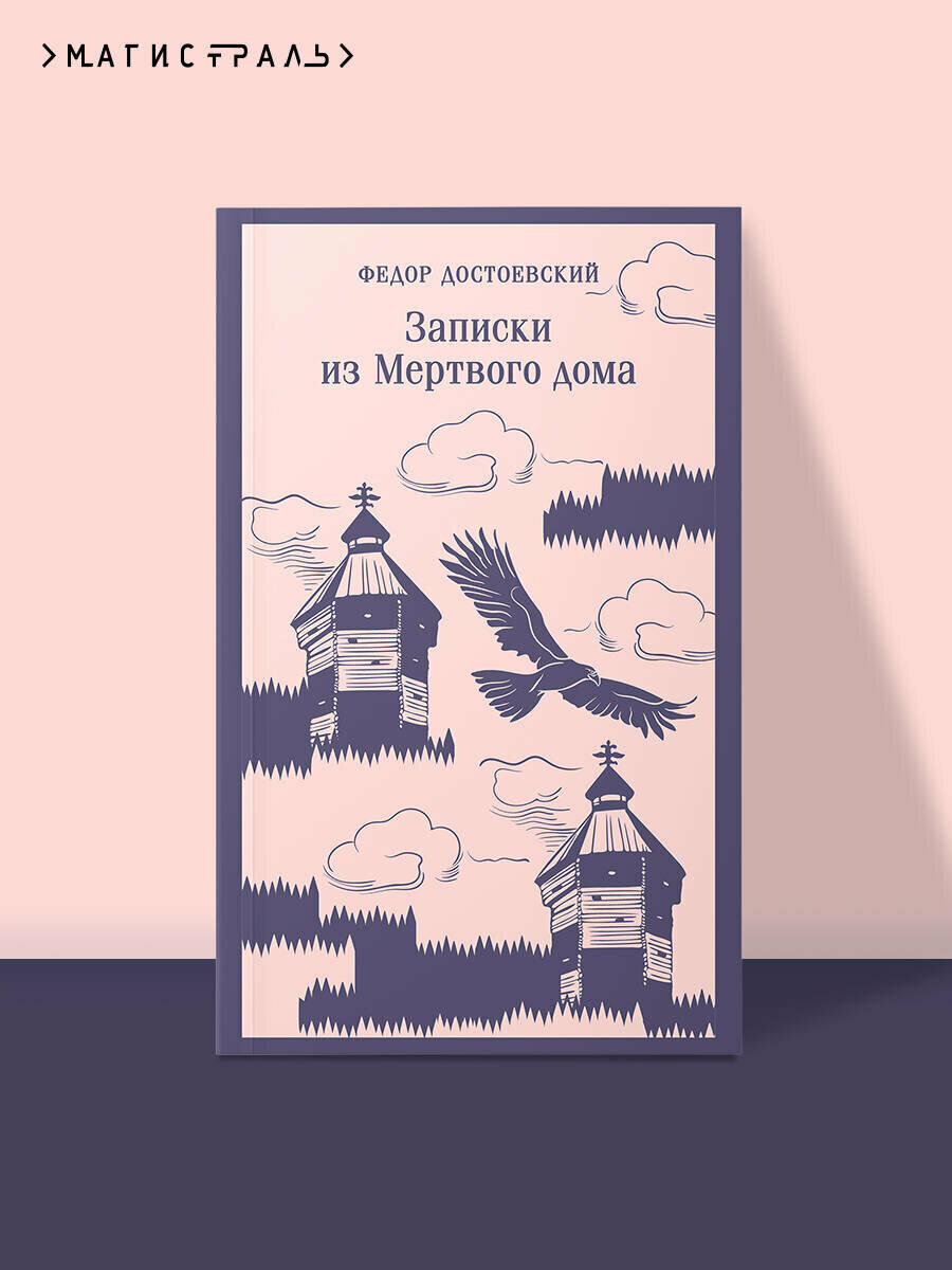 Достоевский Ф. М. Записки из Мертвого дома