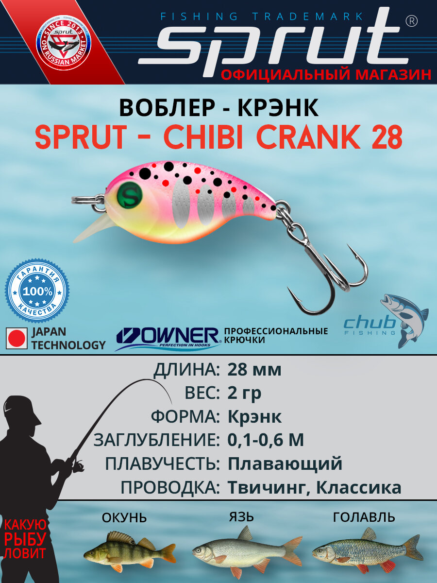 Воблер Sprut Chibi Crank Floating/28mm/2g/0,1-0,6m/WPNTR