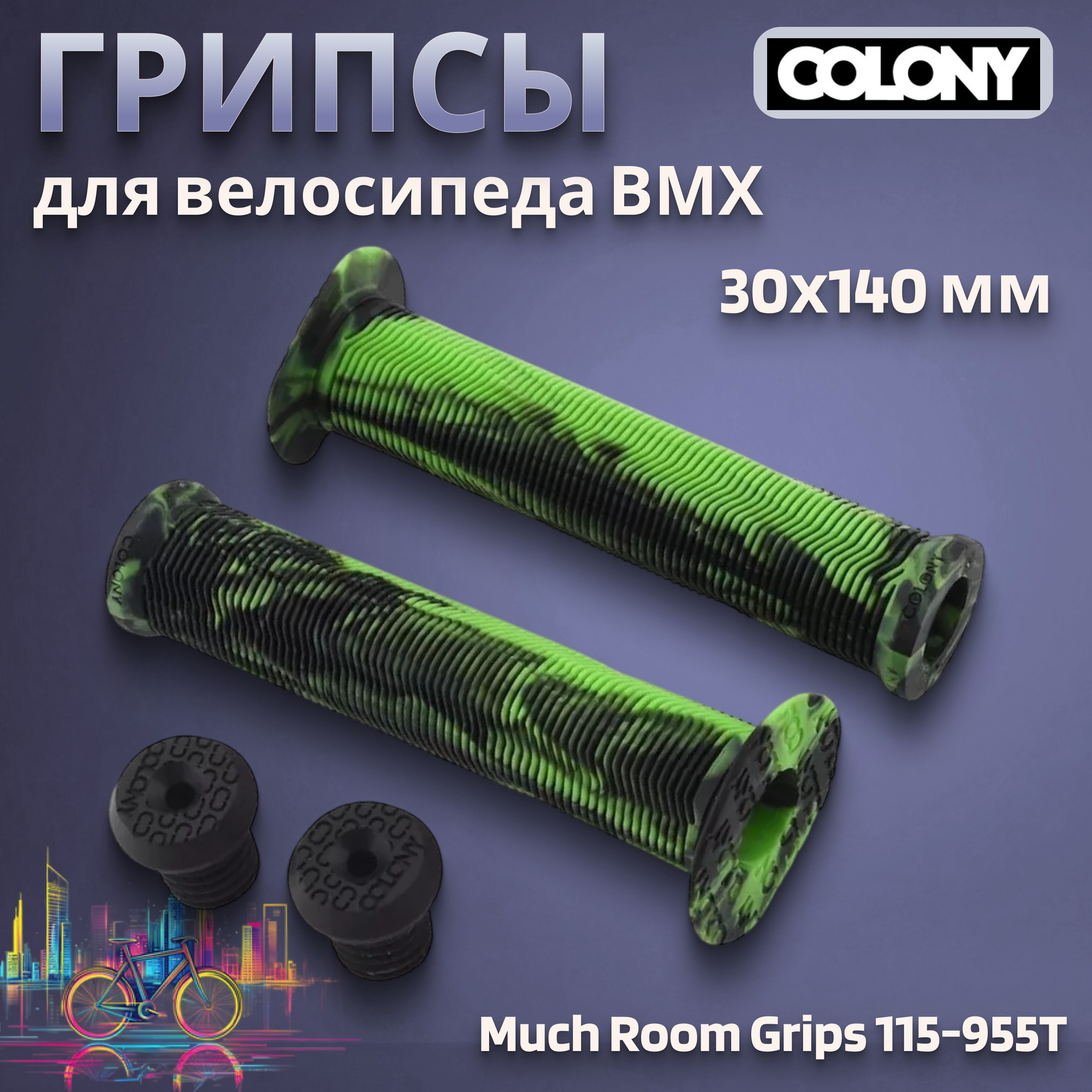Грипсы для велосипедов BМХ на руль COLONY Much Room Grips 115-955T, 30х140мм, черно-зеленый