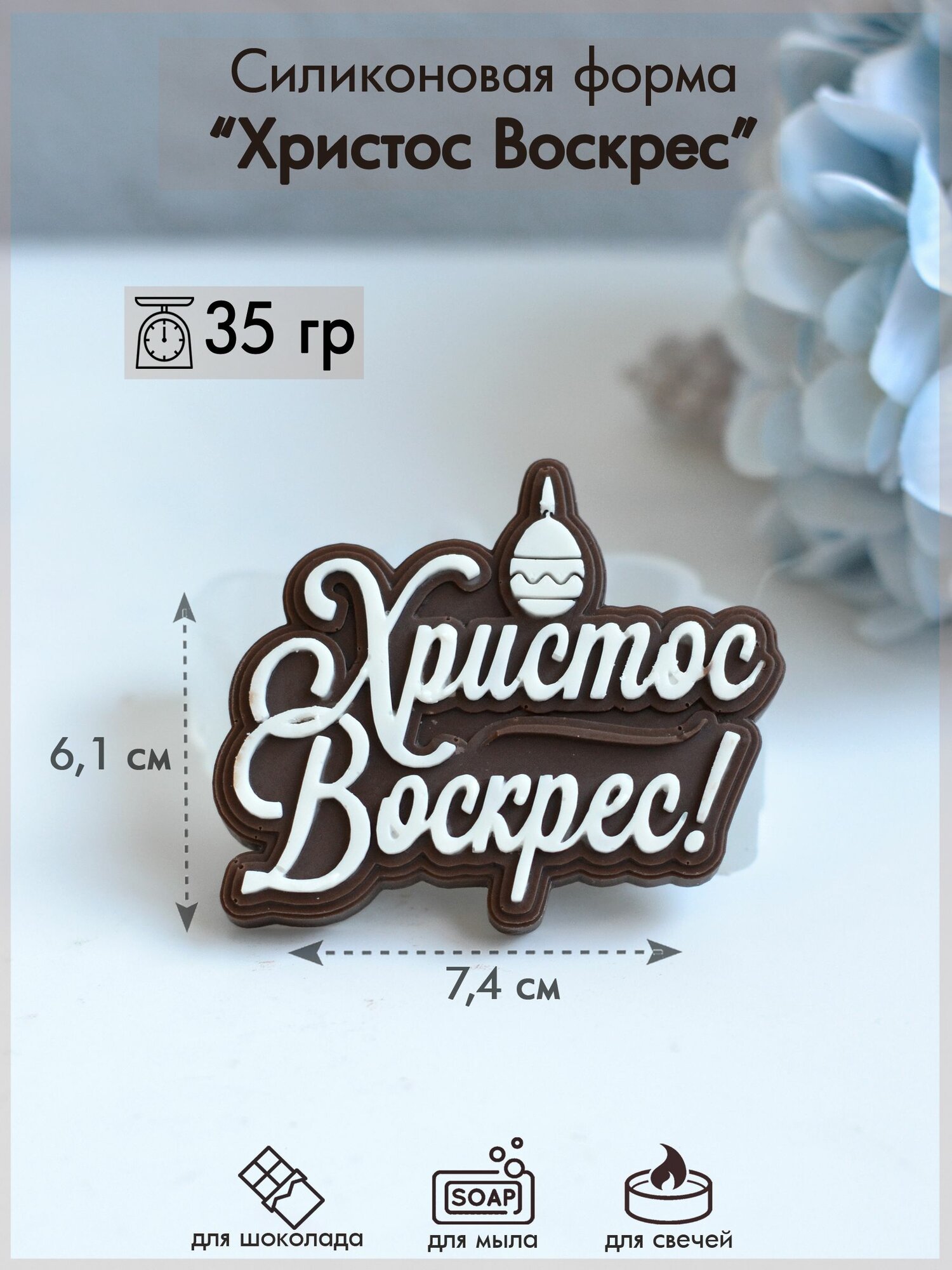 Силиконовая форма 440 "Христос Воскрес"