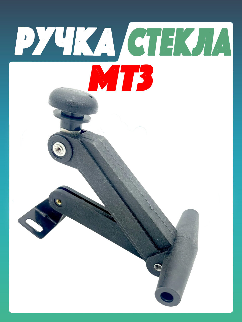 Фиксатор бокового стекла для трактора МТЗ Беларус Фиксатор боковой рамки на большую кабину УК (ручка стекла) МТЗ-80/82 80-6708960