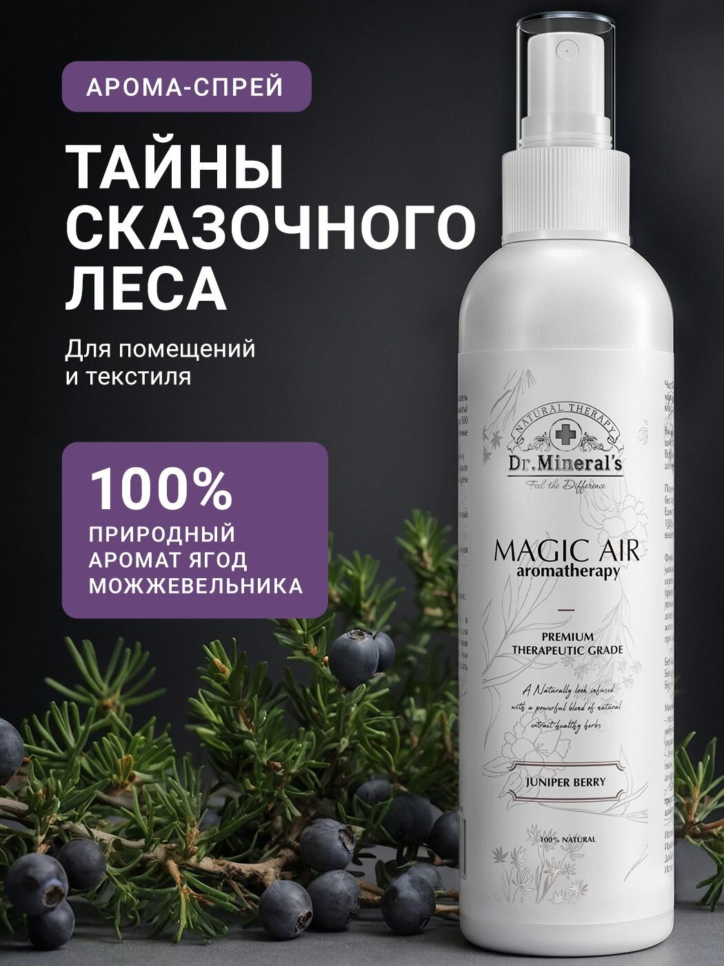 Dr. Mineral's, Натуральный концентрат для ванны, увлажнителя воздуха / эфирное масло можжевельника / ароматический спрей для дома / 250 мл