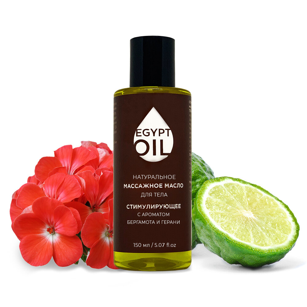 EgyptOil Массажное масло стимулирующее с ароматом бергамота и герани, 150 мл