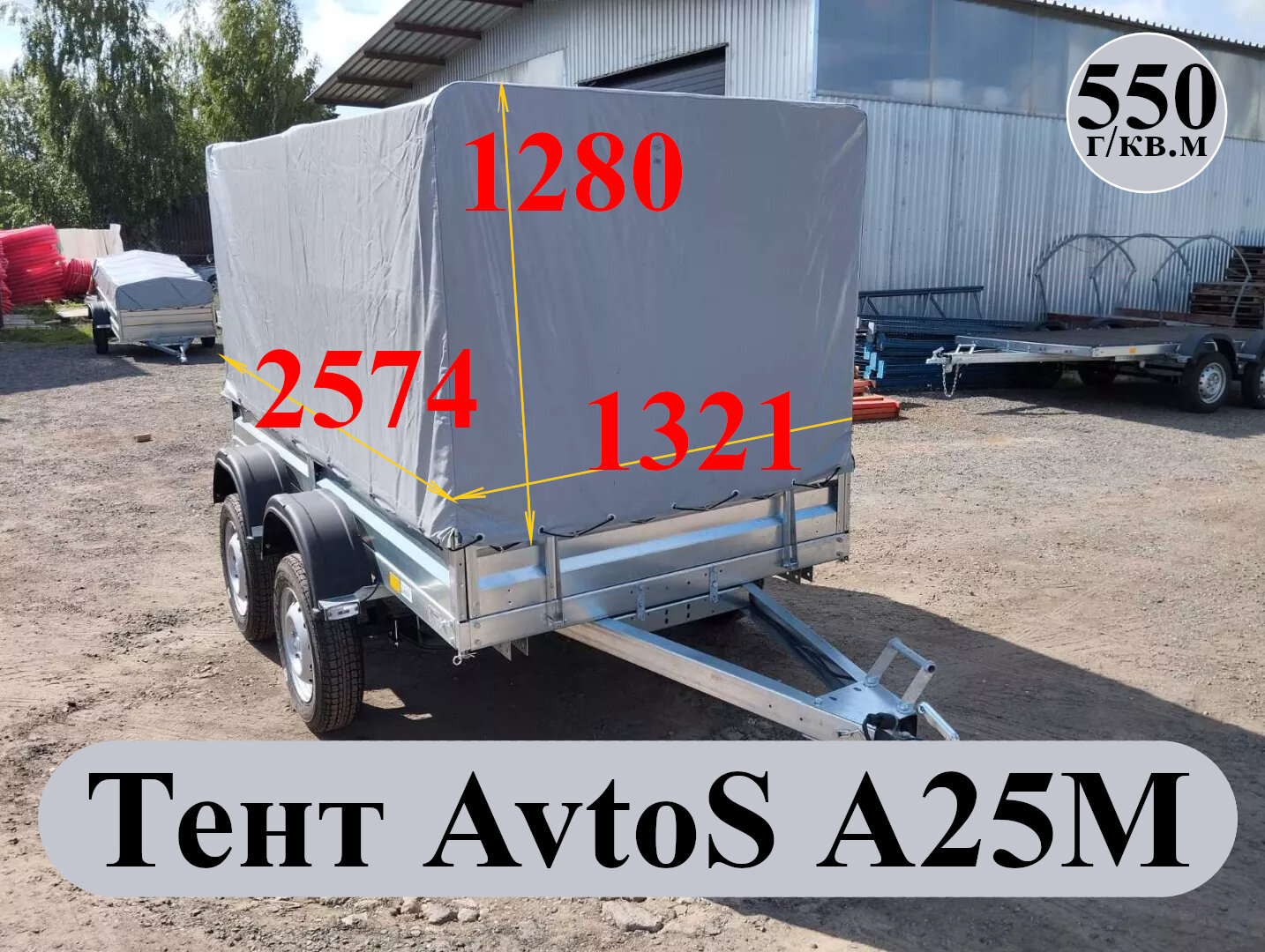 Тент для прицепа AvtoS (АвтоС) А25М 2574*1321*1280 (двухсторонний ПВХ материал 550 г/кв. м)