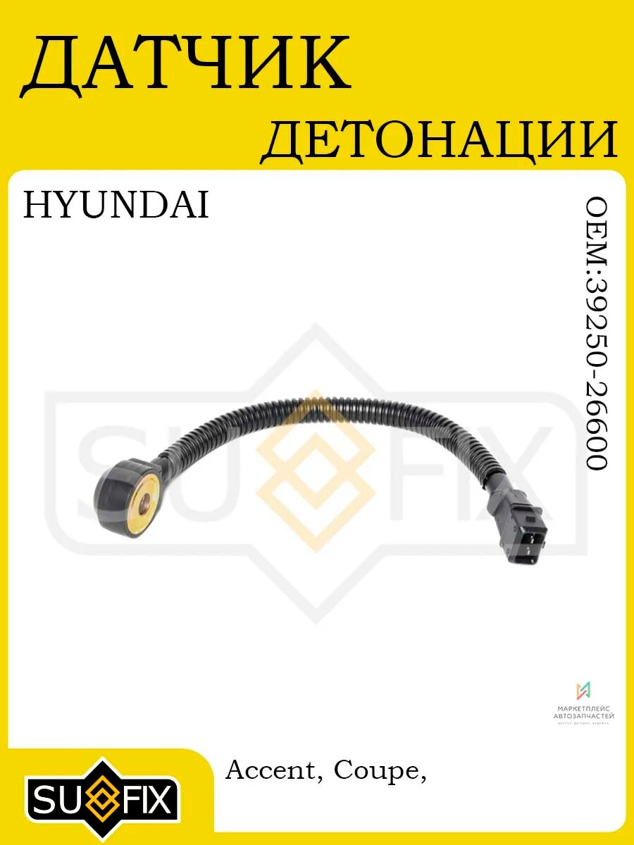 Датчик детонации для HYUNDAI Accent 00-10, Elantra 00-06